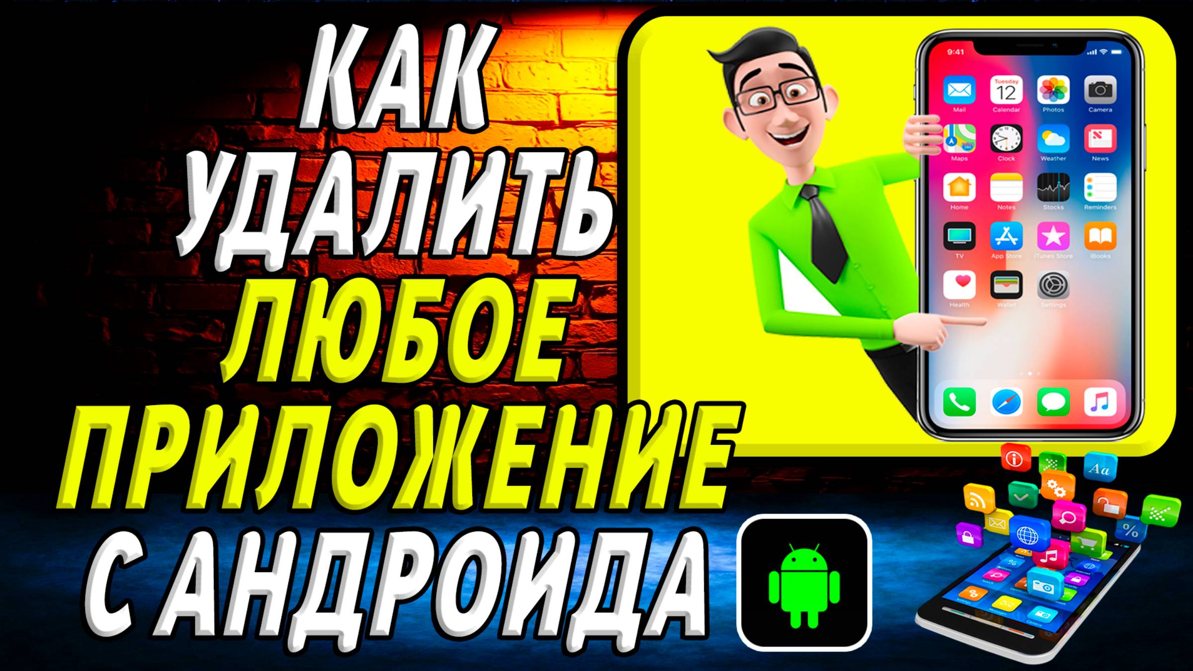 Как Удалить Приложение с Андроида