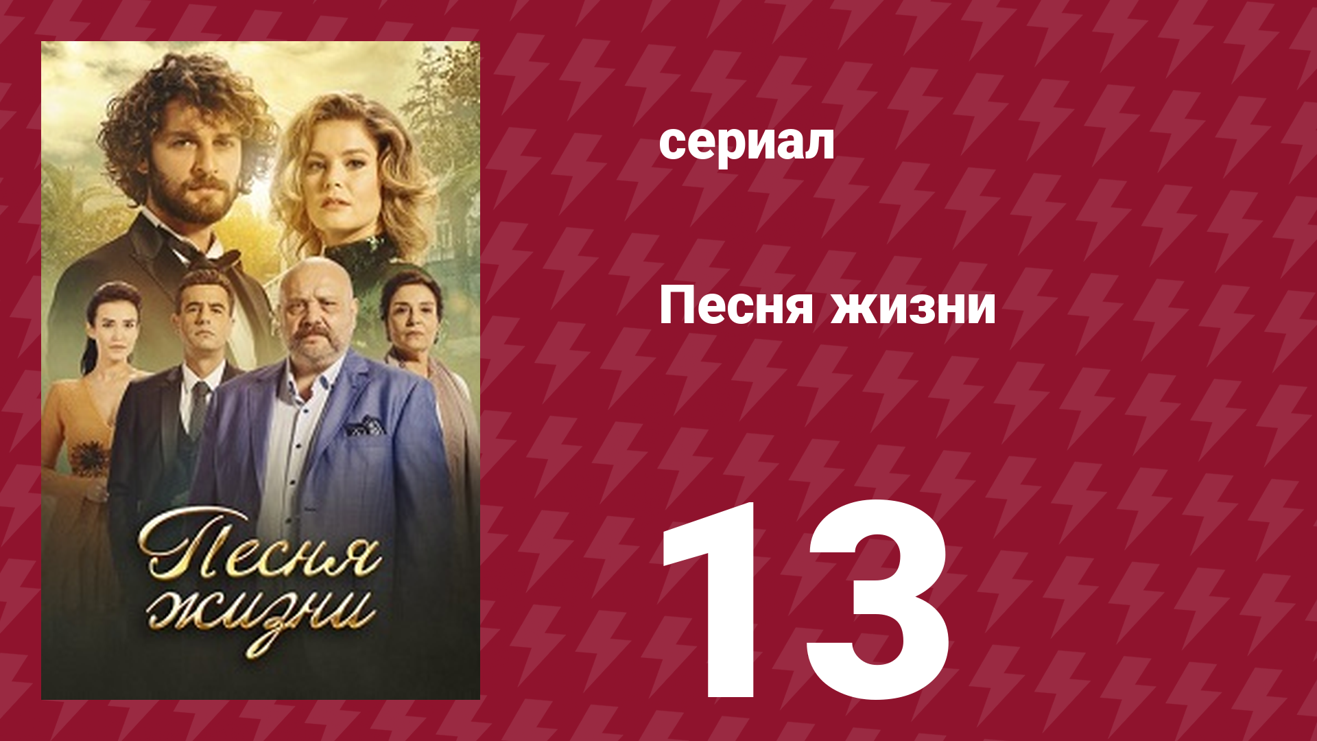Песня жизни 13 серия (сериал, 2016)