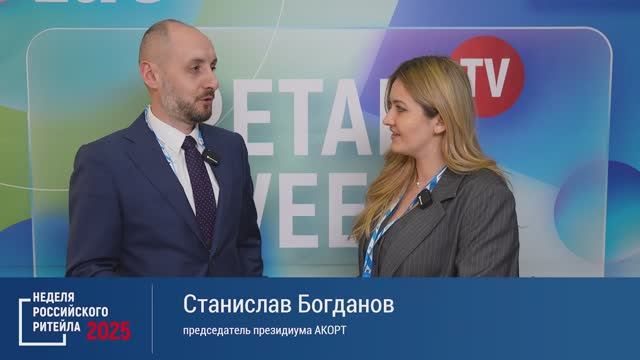 Интервью Станислава Богданова. Неделя Российского Ритейла 2025