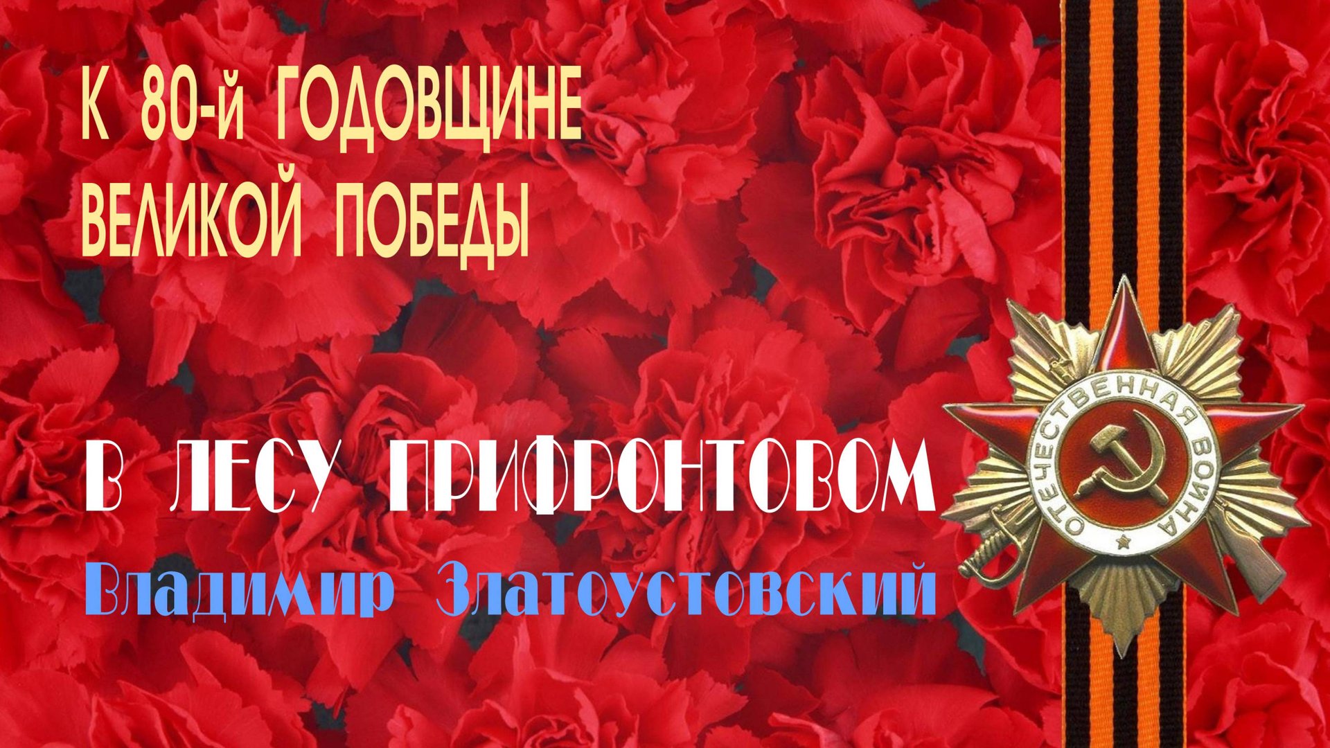 "В ЛЕСУ ПРИФРОНТОВОМ" - Владимир Златоустовский. Full HD