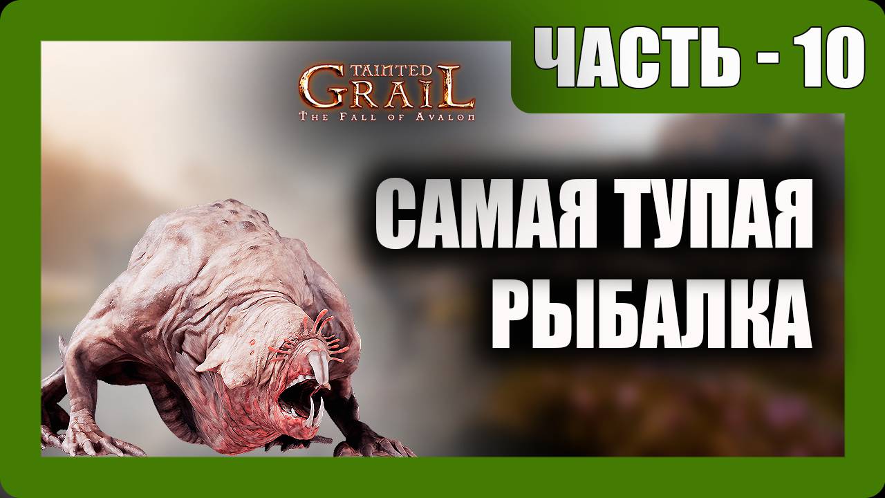 Tainted Grail: The Fall of Avalon Прохождение - (Самая Тупая Рыбалка) - Часть 10 [2025]