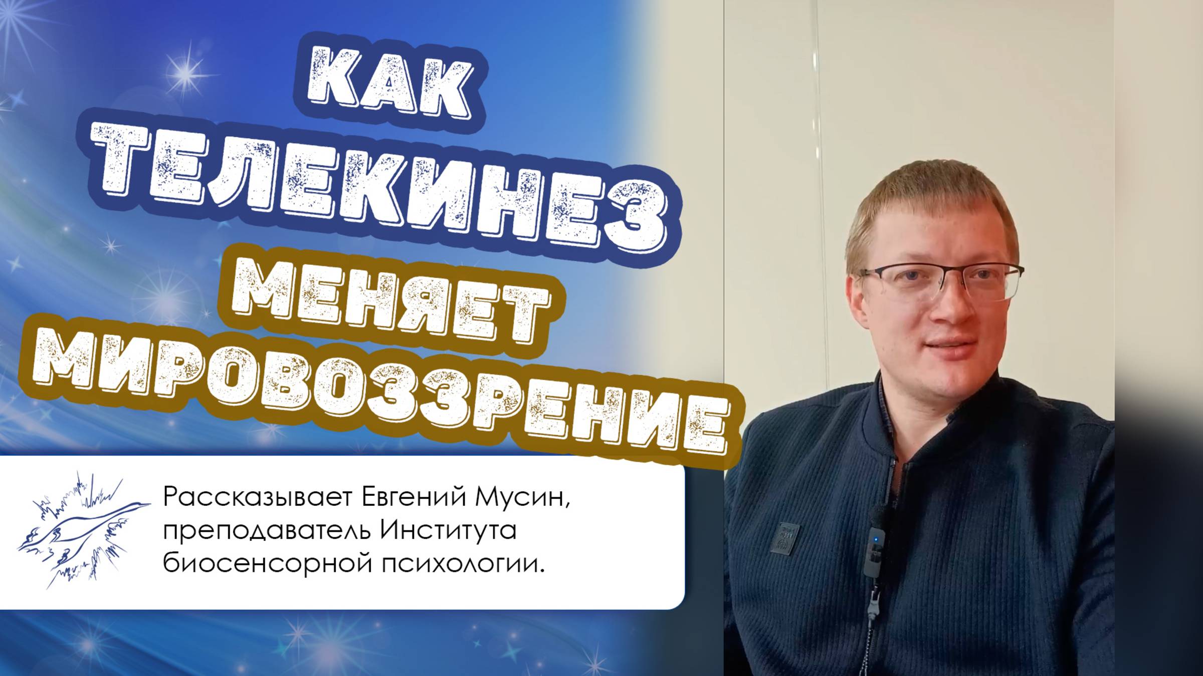 Как телекинез меняет мировоззрение