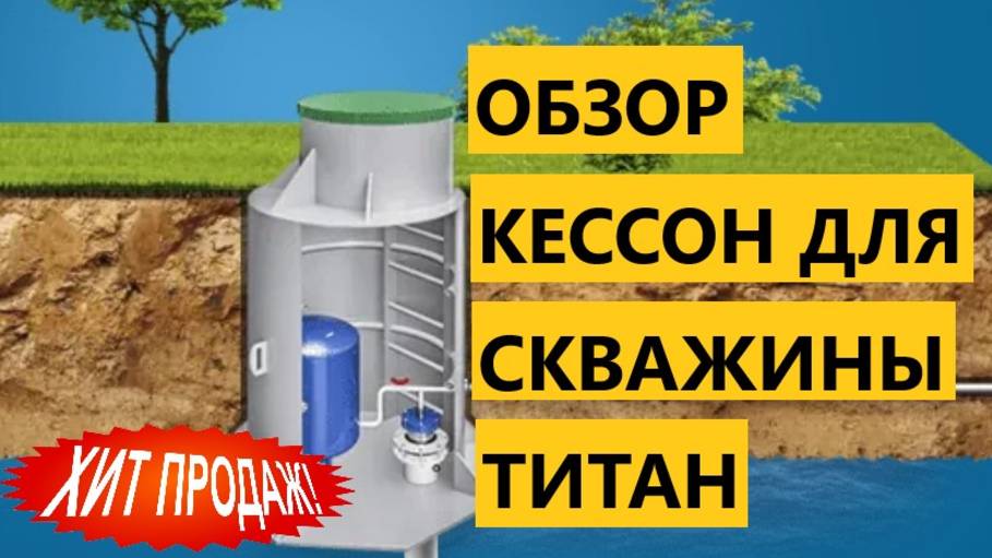Обзор пластикового кессона для обустройства скважины ТИТАН [купить кессон цена от производителя]