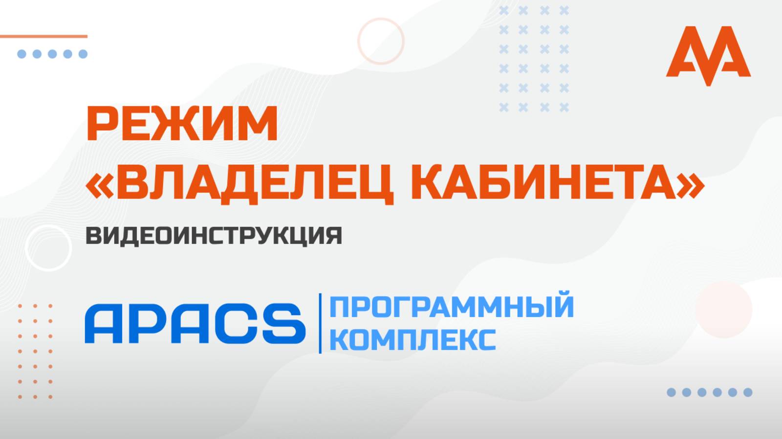 Режим Владелец кабинета