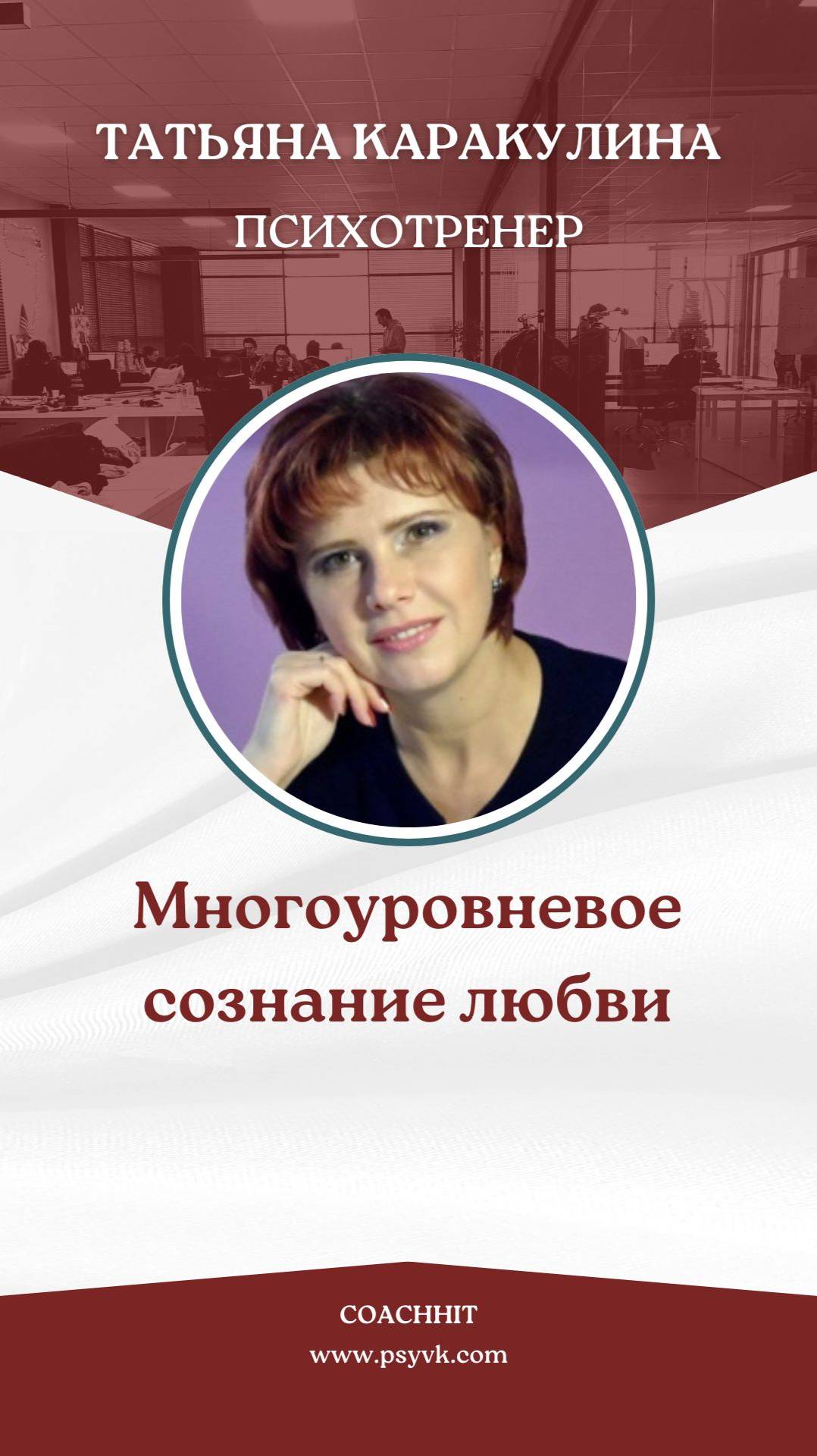 Многоуровневое сознание любви