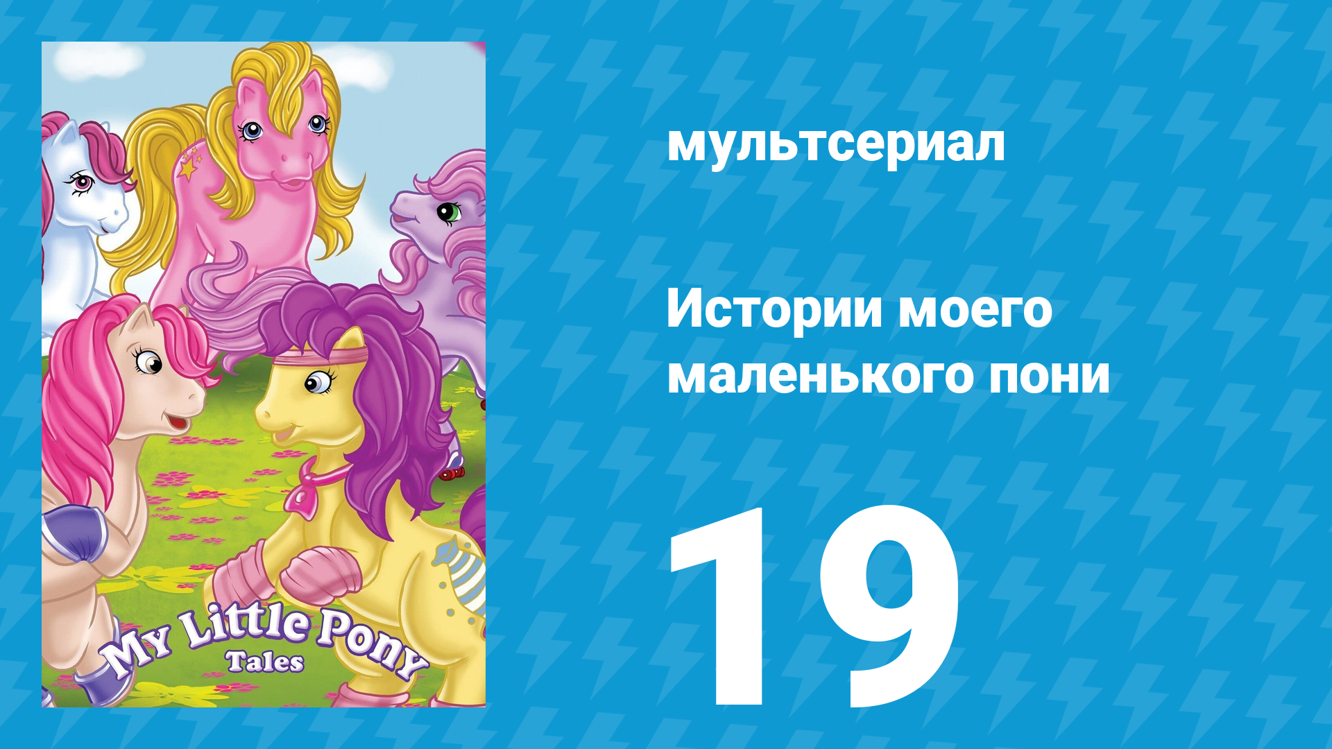 Истории моего маленького пони 1 сезон 19 серия «Птицы одного оперения» (мультсериал, 1992)