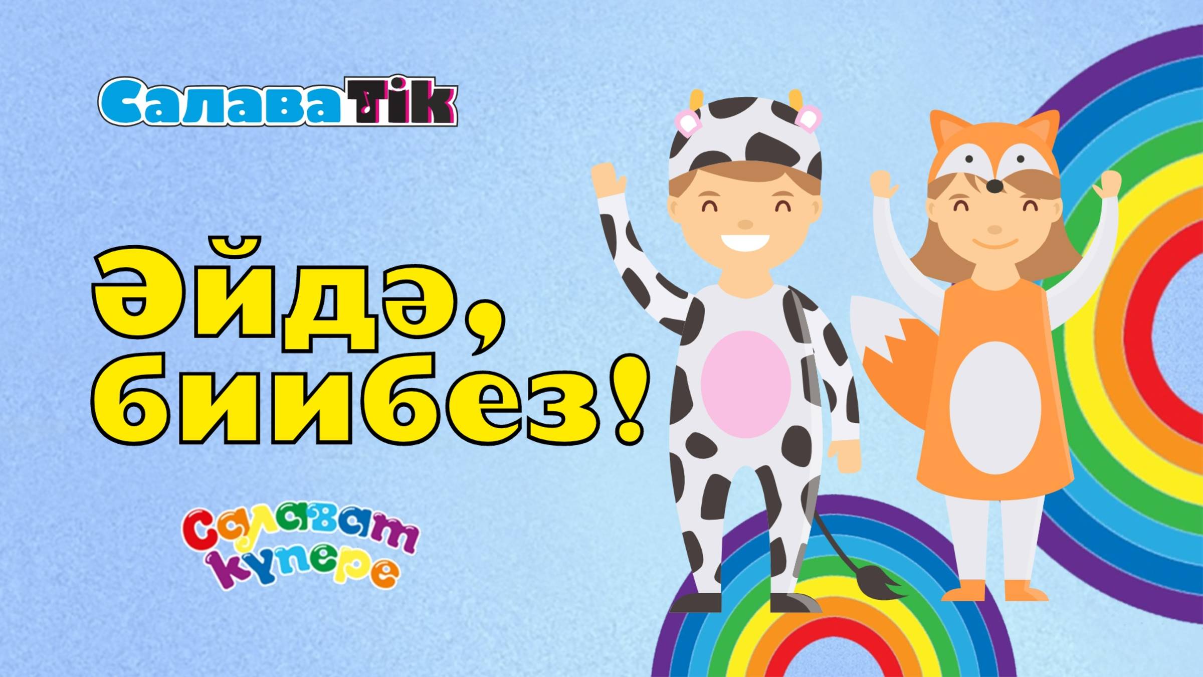 СалаваTIK -Әйдә, биибез!/ Поём и танцуем вместе 0+