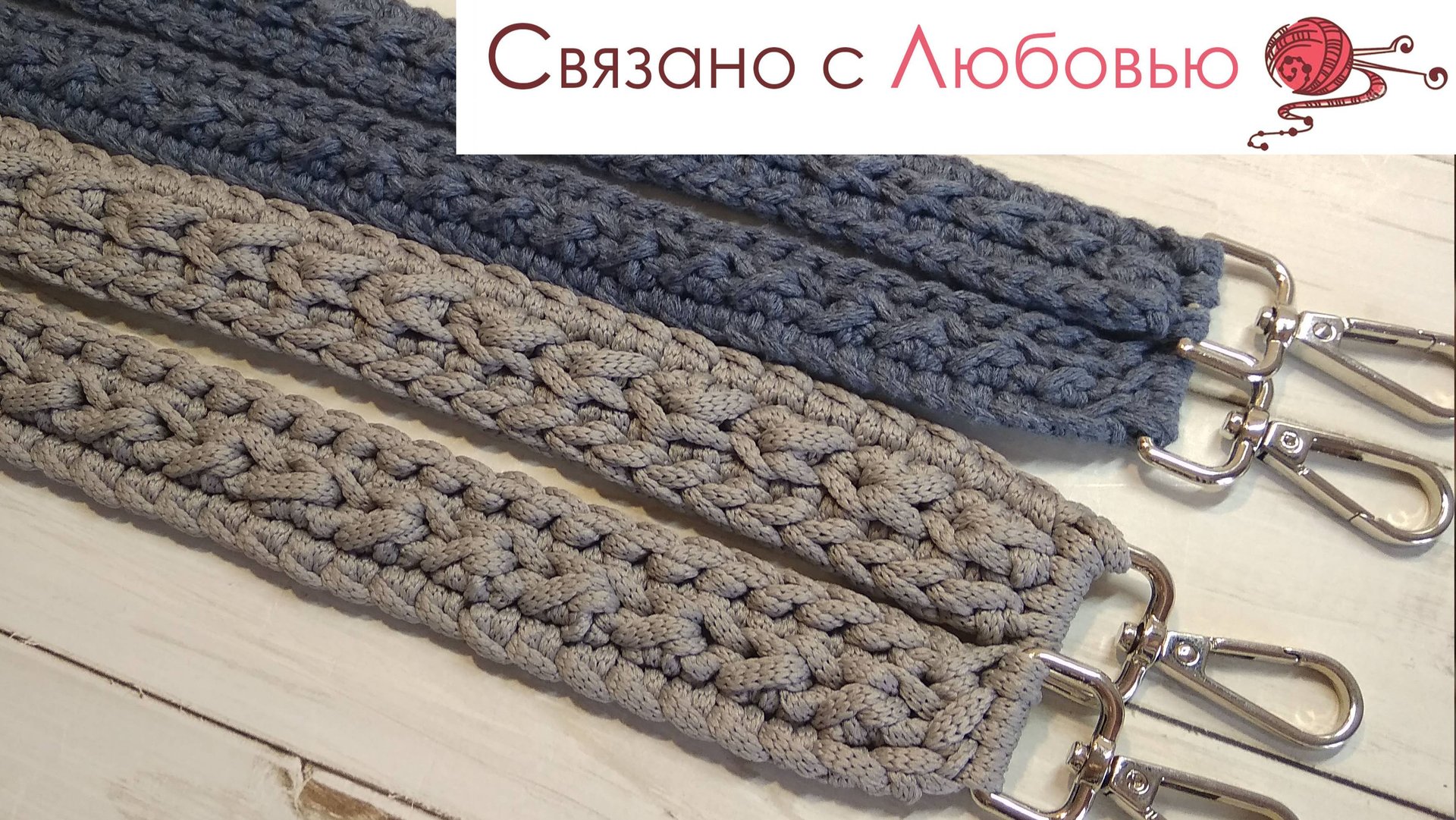 Ремень для сумки крючком . МК .