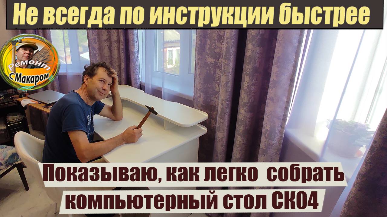 Как собрать компьютерный стол СК 04  Показываю