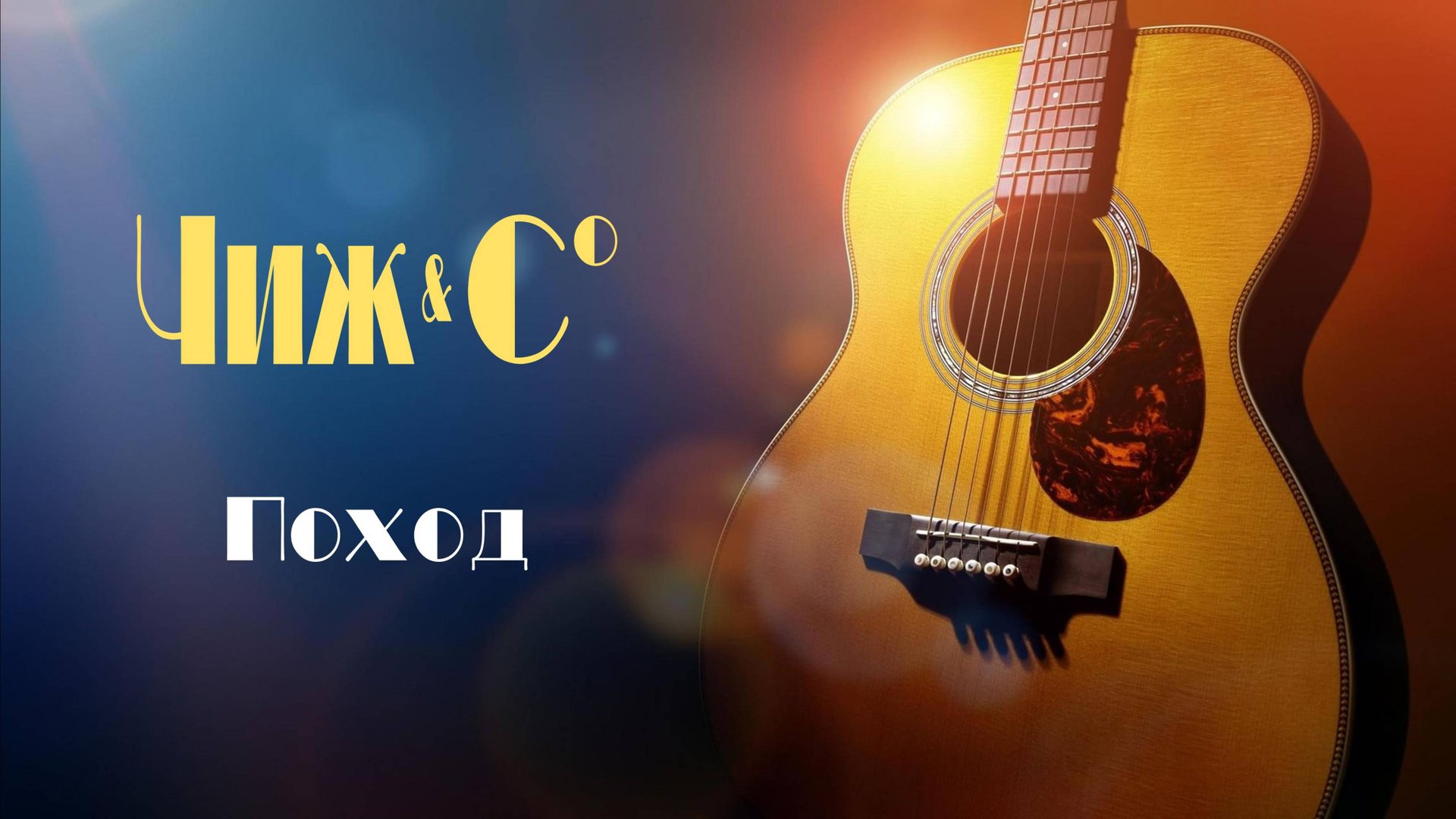«ПОХОД» - Сергей Чиграков и группа "Чиж и Ко". Full HD