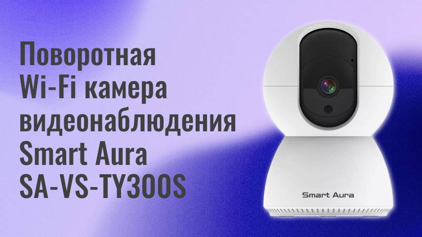 Камера видеонаблюдения поворотная Smart Aura SA-VS-TY300S