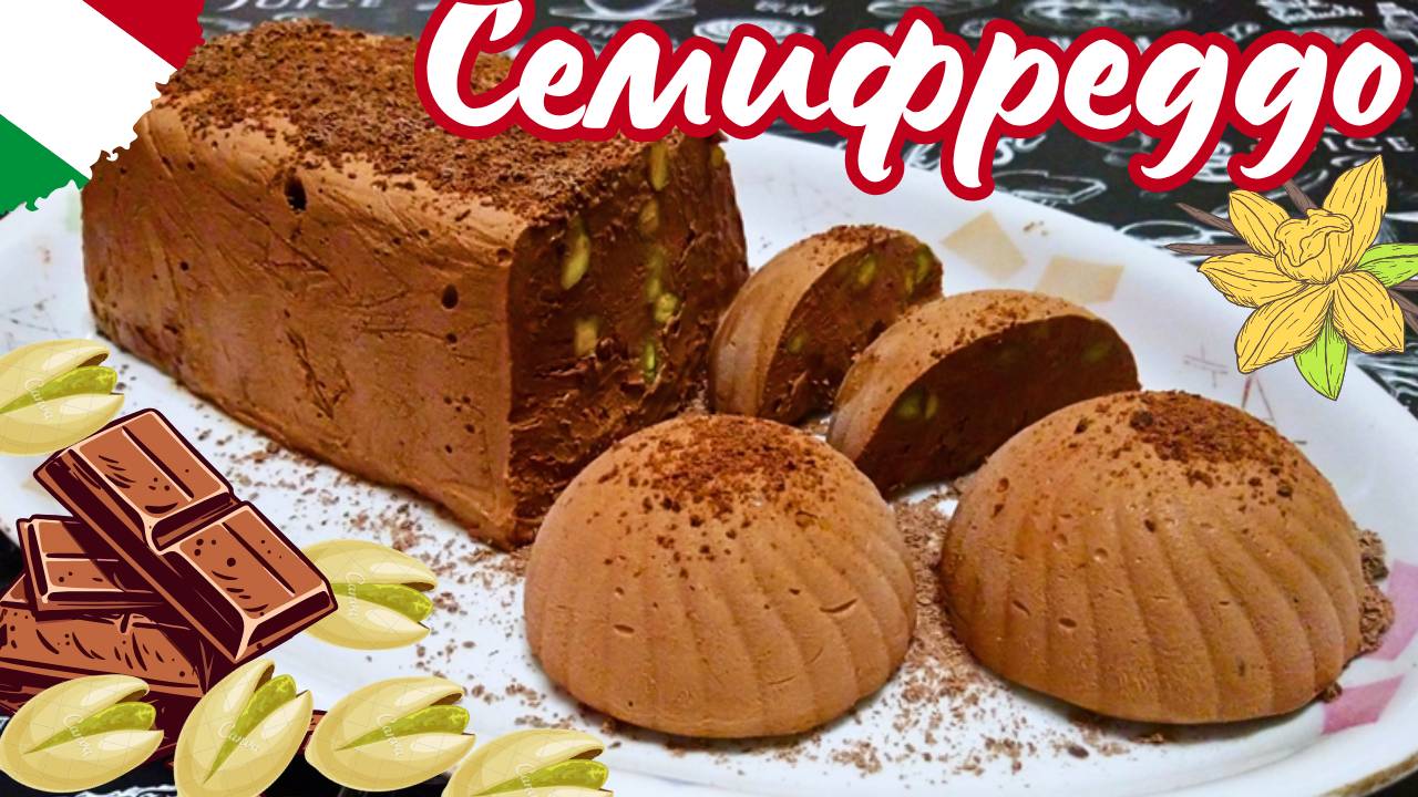 ШОКОЛАДНО-ФИСТАШКОВЫЙ СЕМИФРЕДДО / Итальянский полузамороженный десерт по рецепту Гордона Рамзи