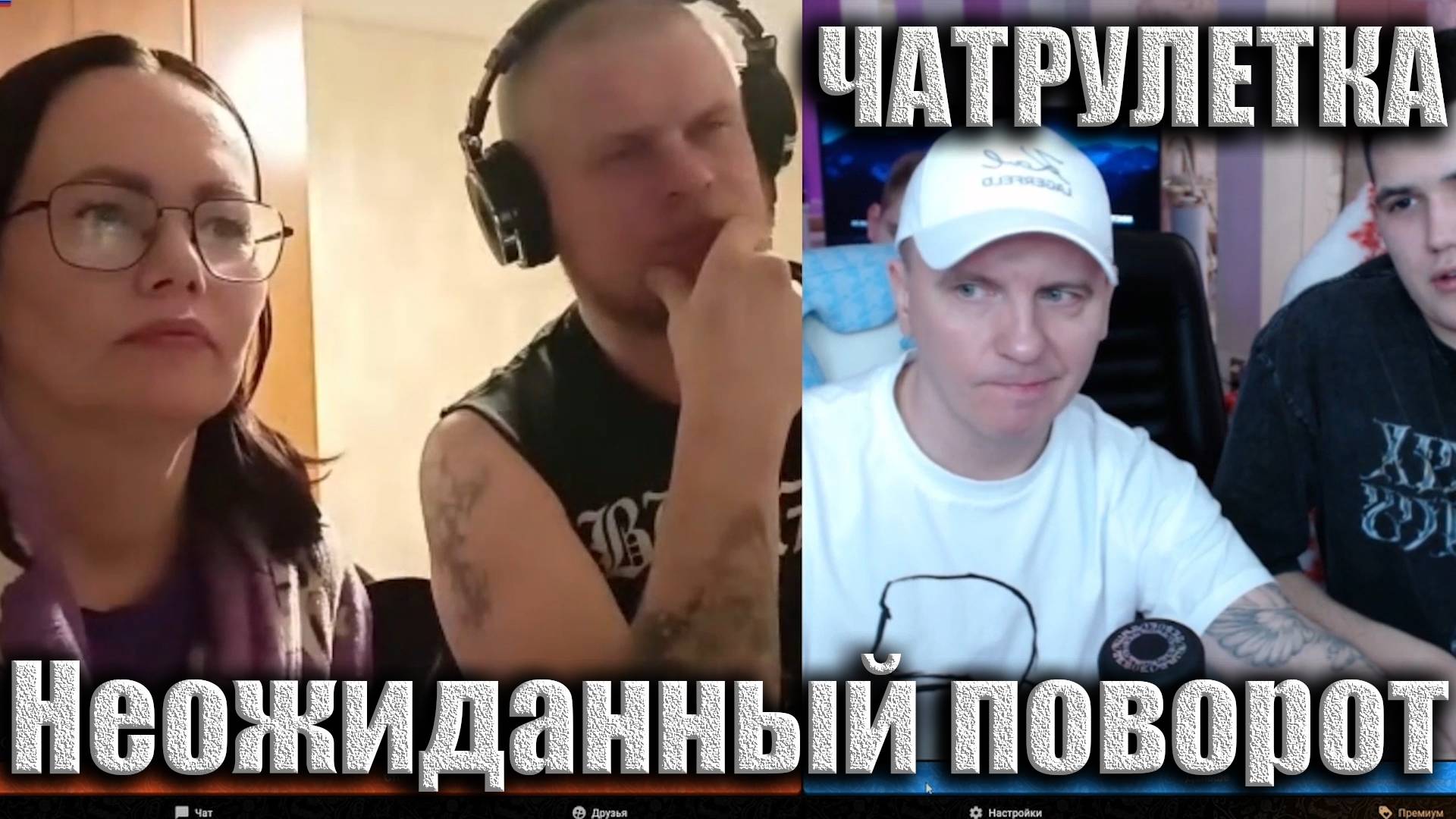 №128 Неожиданный поворот ► (ВИТАЛИЙ РЕУТОВ) ЧАТРУЛЕТКА