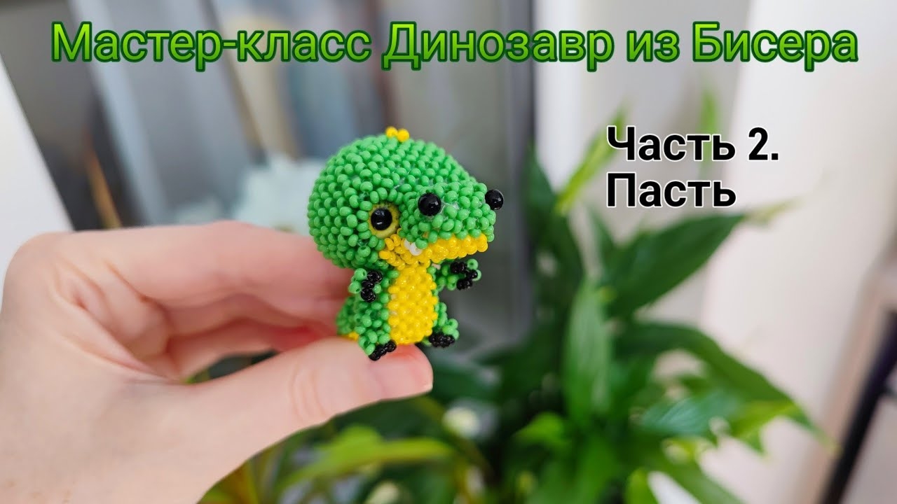 Мастер-класс Динозавр из Бисера  Часть 2. Пасть