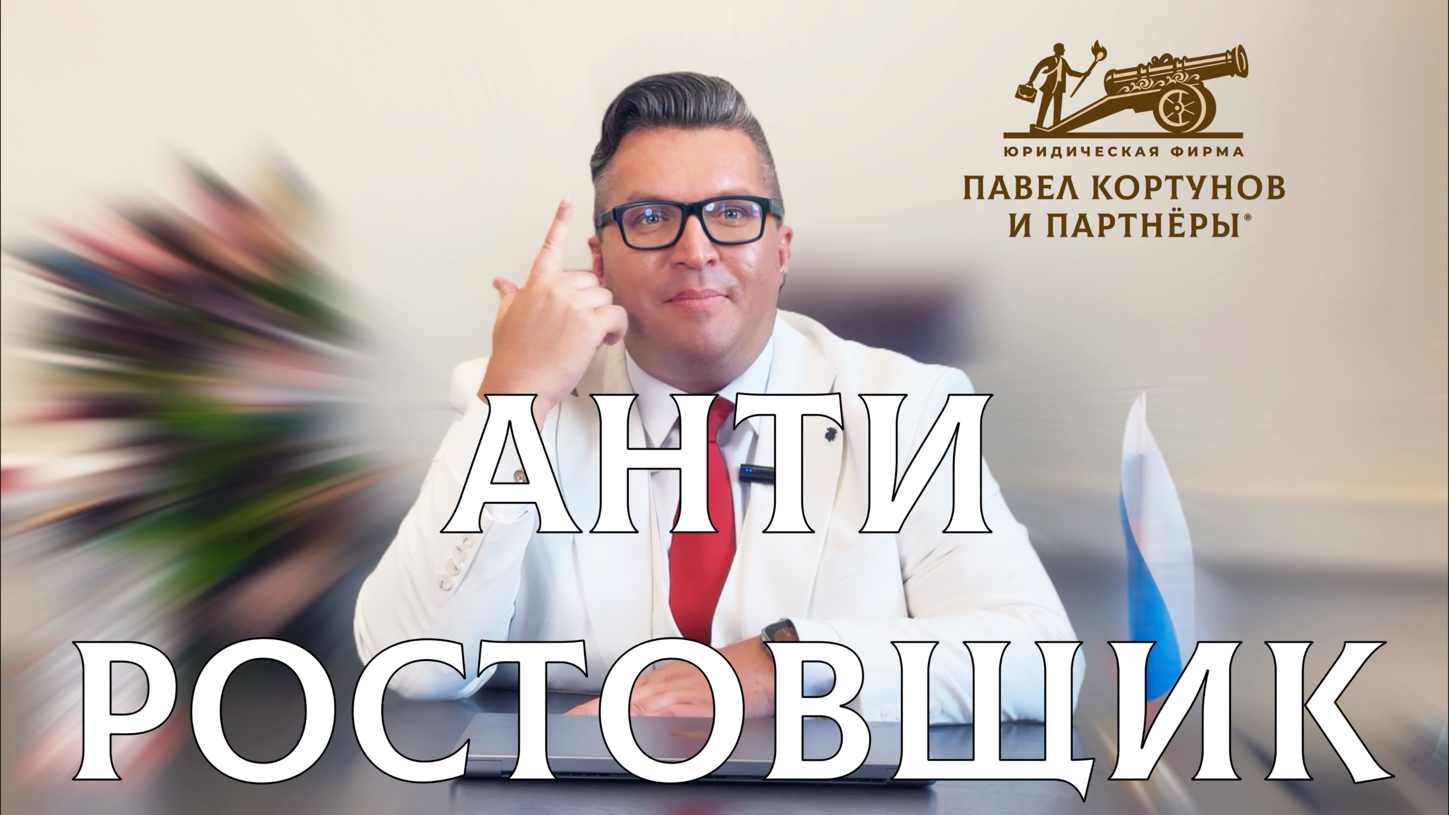 № 10: АНТИРОСТОВЩИК | Снимаем залог с недвижимости