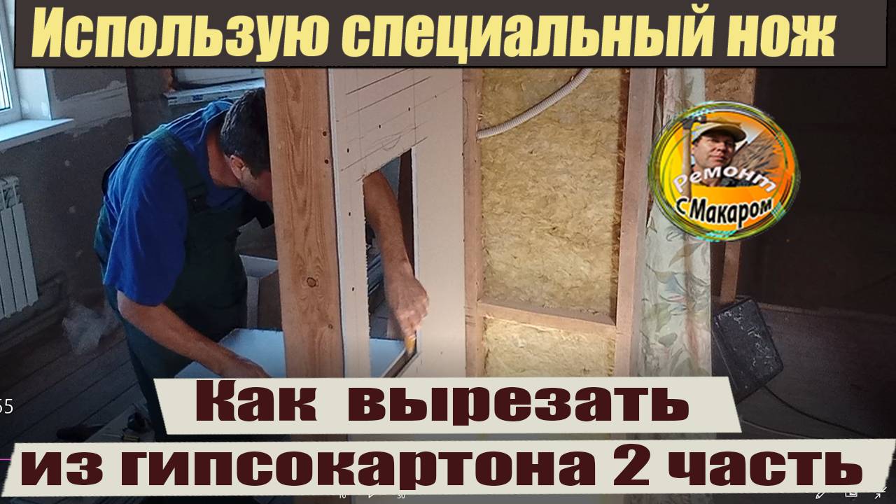 Как вырезать  прямоугольные ниши в стене из гипсокартона. 2 часть