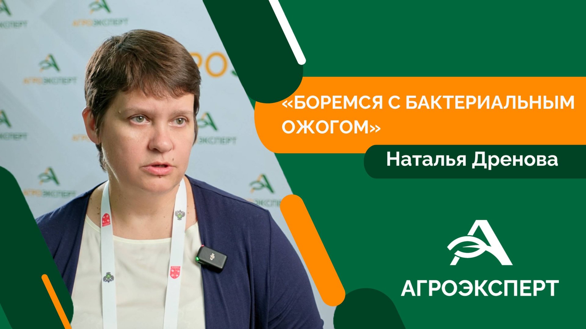 Ученые ВНИИКР разрабатывают уникальный биопрепарат для защиты растений от бактериального ожога