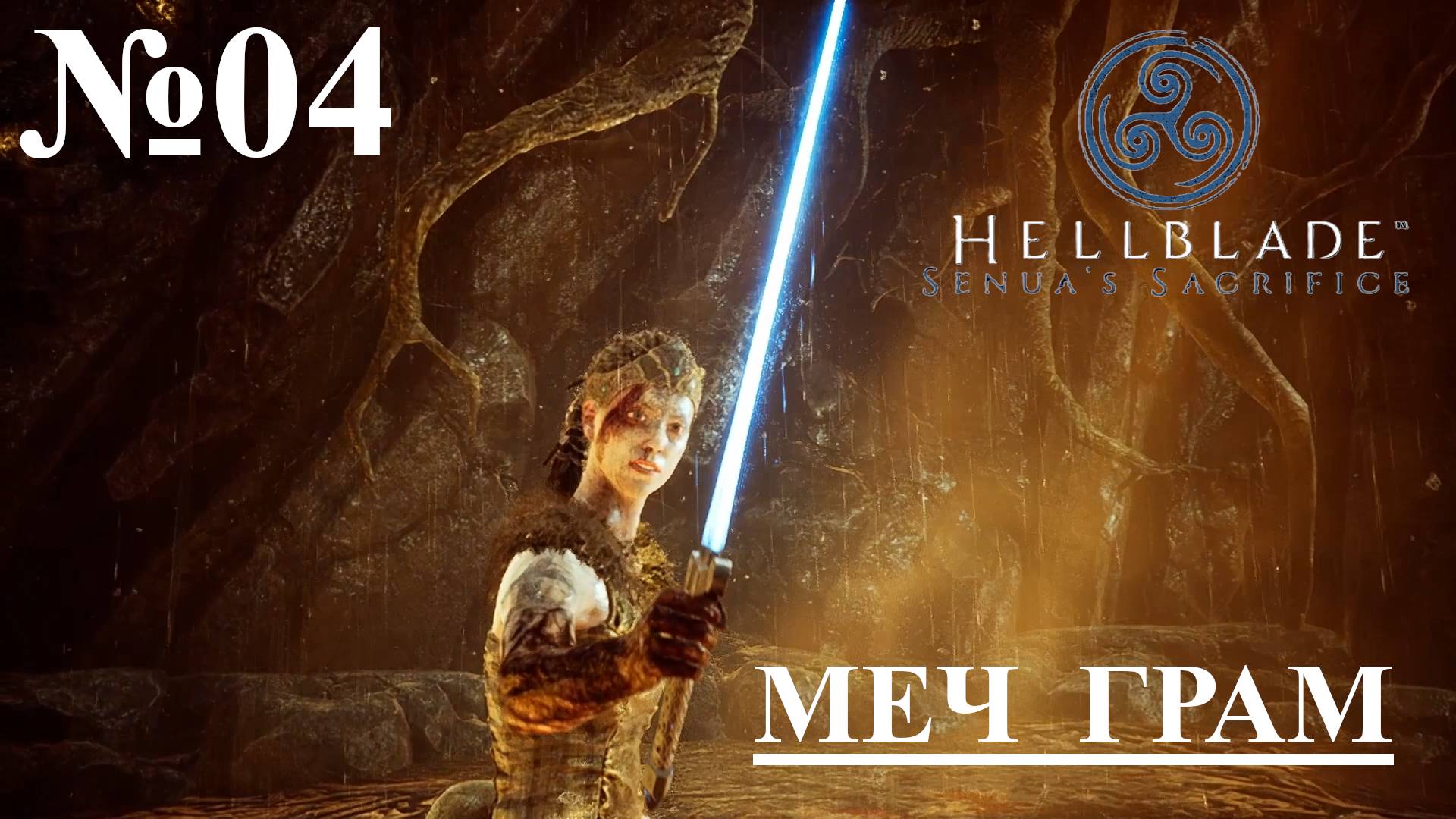 Hellblade. Senua's Sacrifice №04 МЕЧ ГРАМ