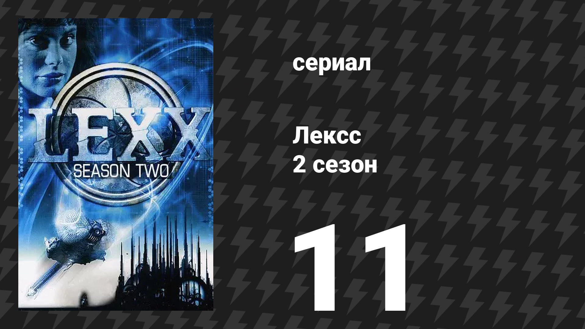 Лексс 2 сезон 11 серия «Нук» (сериал, 1998)
