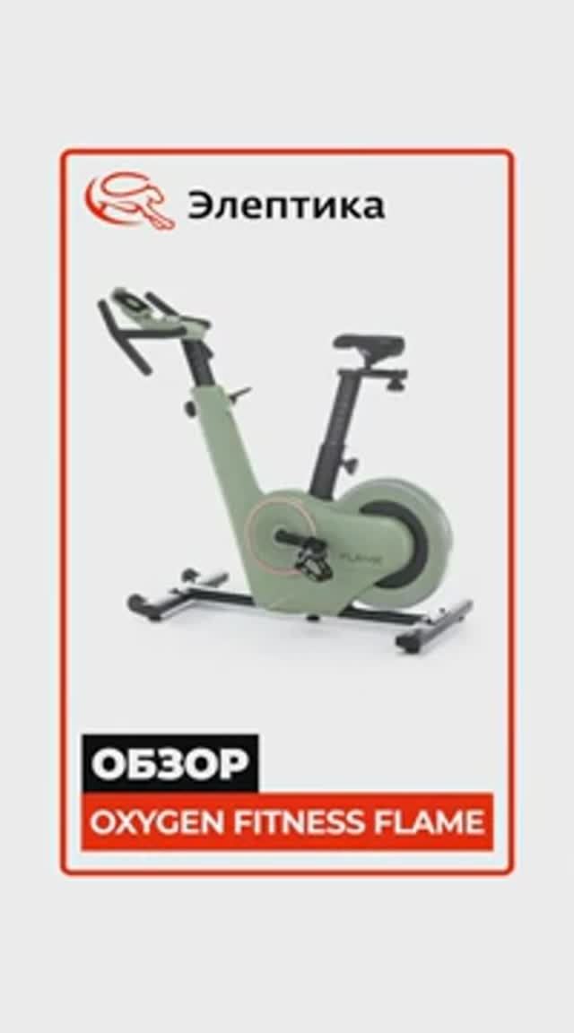 Oxygen Flame cпин-байк  #краткийобзор Magazin-velotrenazherov.ru