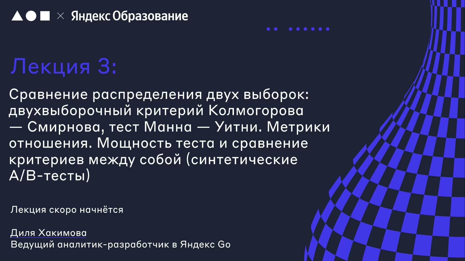 Лекция 3. Сравнение распределения двух выборок: критерий Колмогорова-Смирнова, тест Манна Уитни