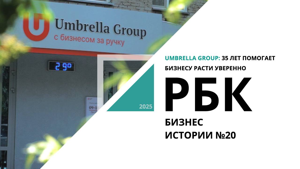 Umbrella Group: 35 лет помогает бизнесу расти уверенно | Бизнес-истории №20_от 24.07.2025 РБК