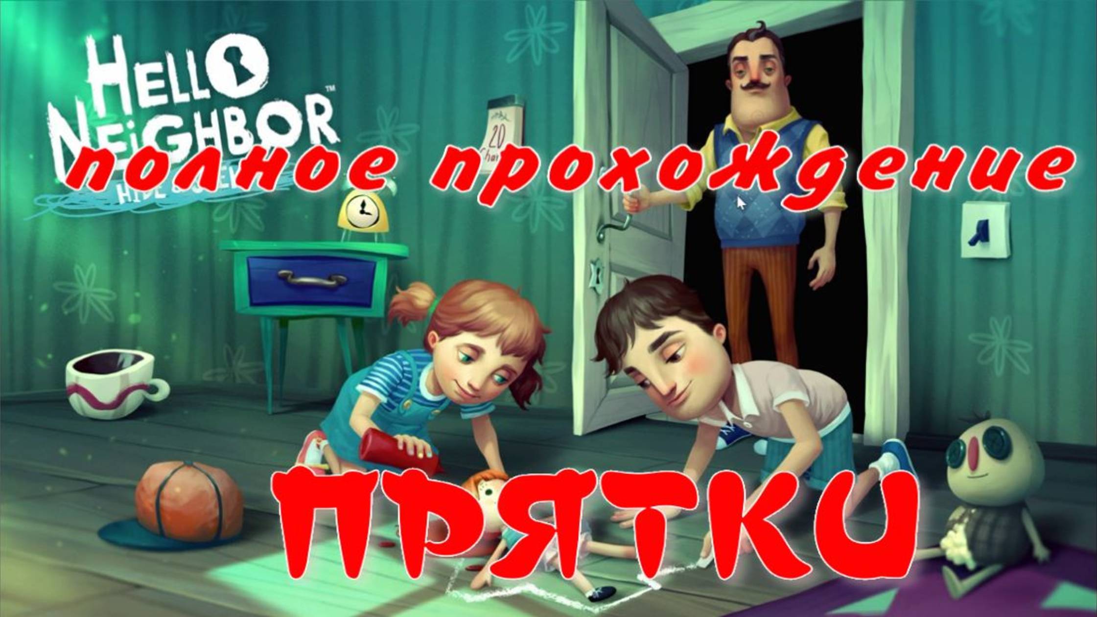 ПРИВЕТ СОСЕД -ПРЯТКИ. (ПОЛНОЕ ПРОХОЖДЕНИЕ...)