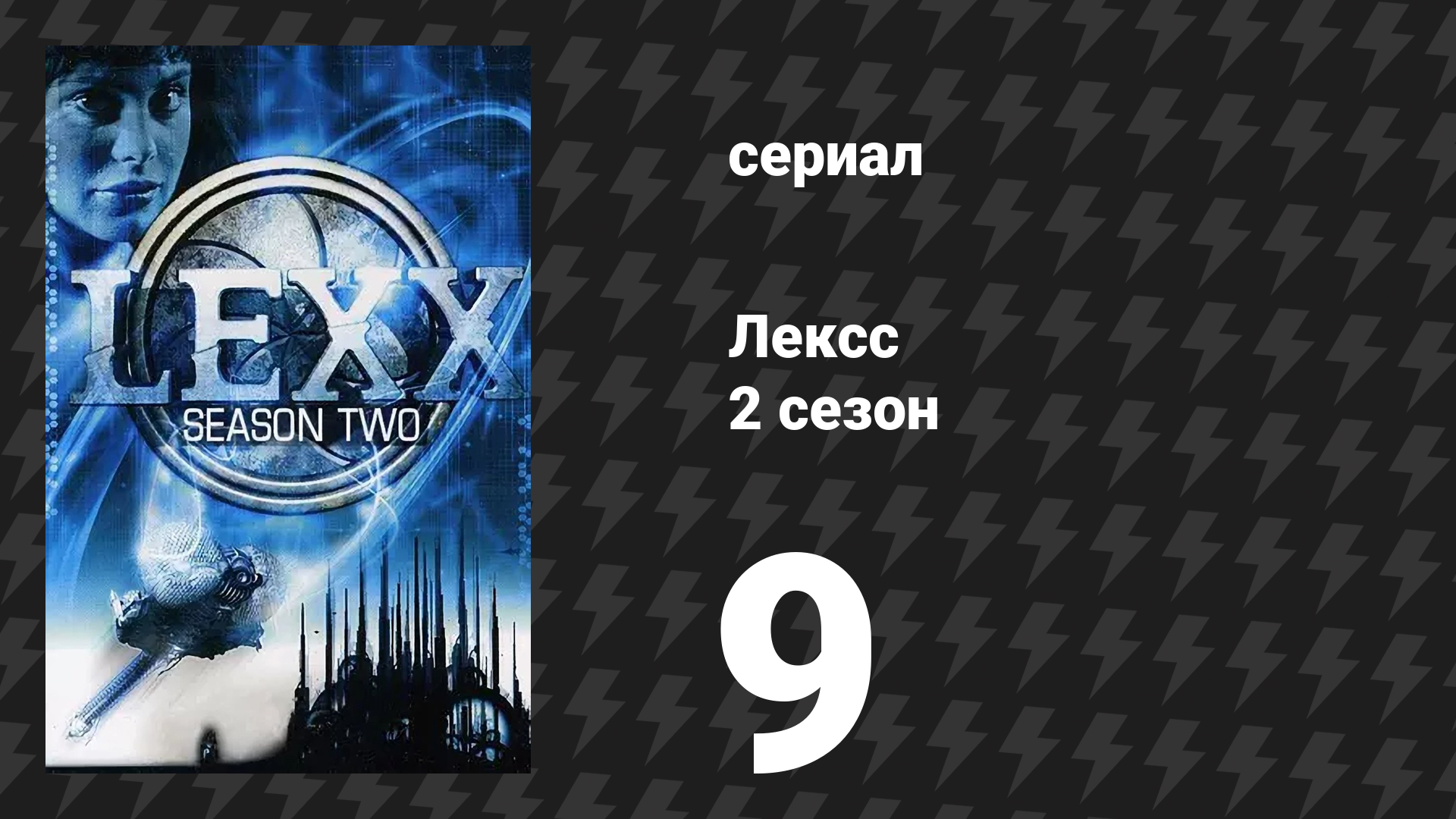 Лексс 2 сезон 9 серия «791» (сериал, 1998)