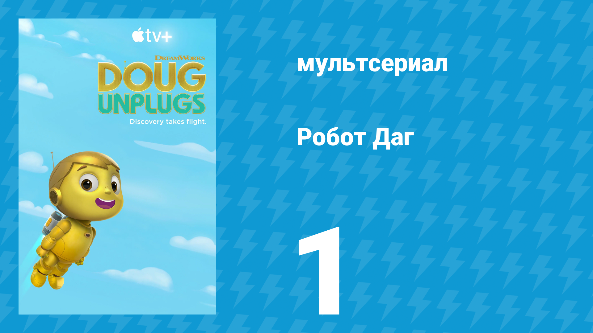 Робот Даг 1 сезон 1 серия «Целый робот веселья / Робот-доброволец» (мультсериал, 2020)