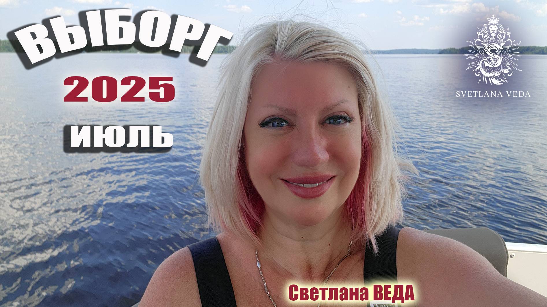 ВЫБОРГ июль 2025