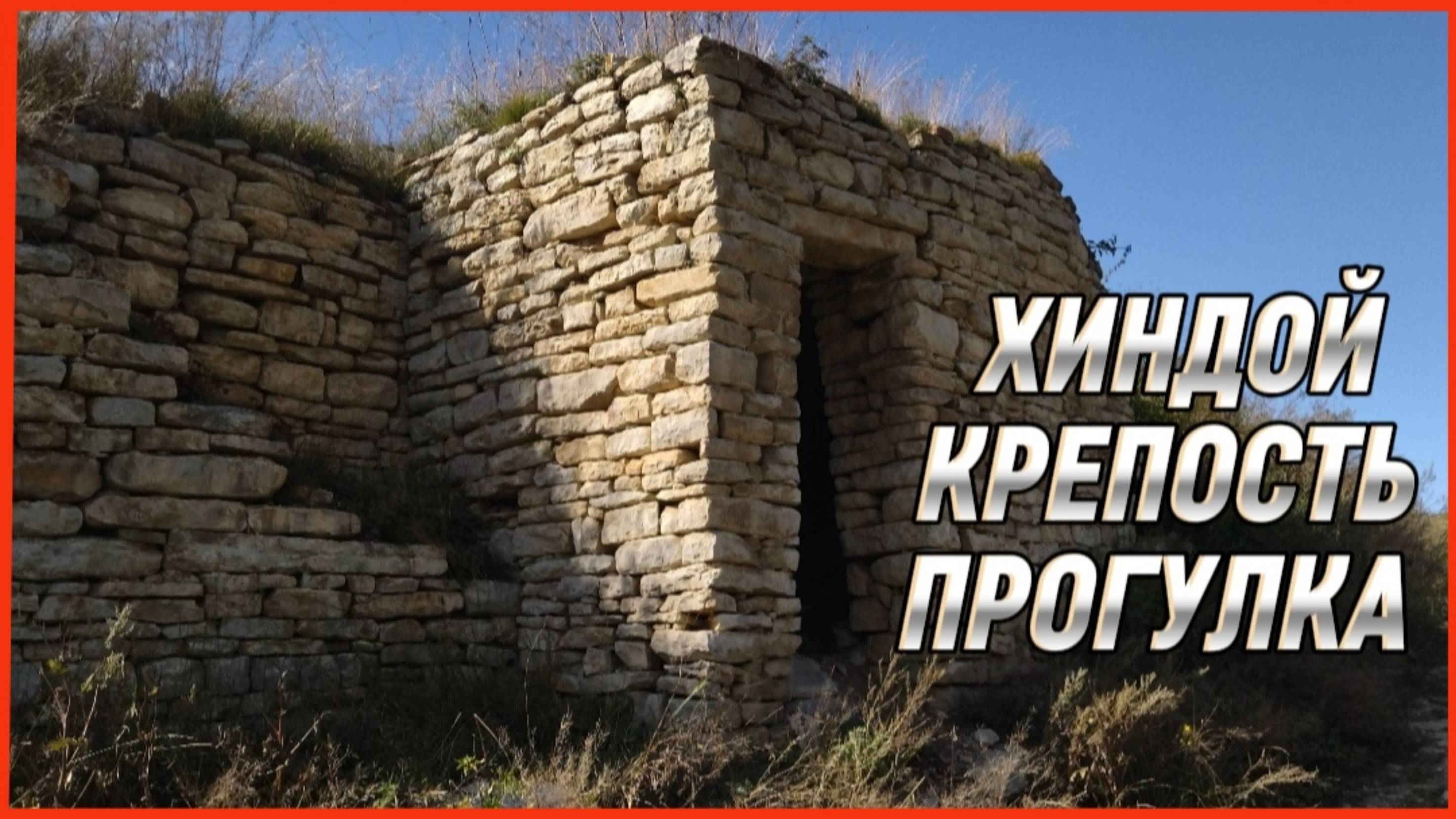 ХИНДОЙ КРЕПОСТЬ ПРОГУЛКА