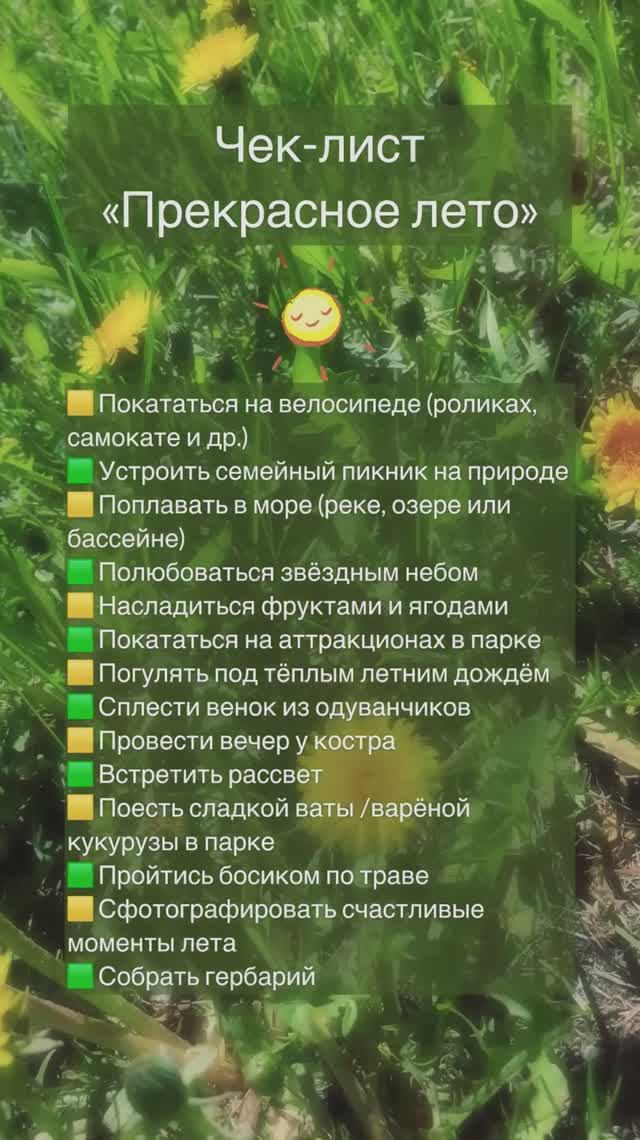 Чек-лист «Прекрасное лето»