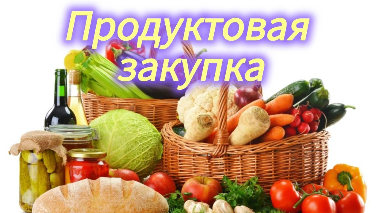 Пытаемся экономить покупаем только самое необходимое