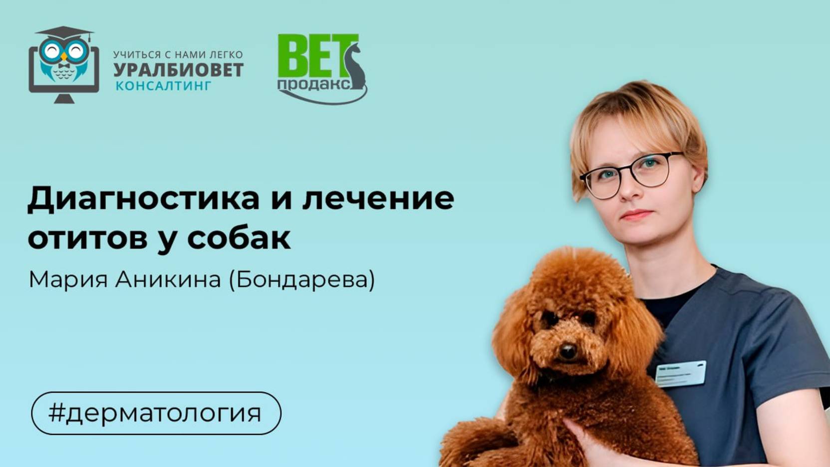 Диагностика и лечение отитов у собак, лектор Мария Аникина (Бондарева)