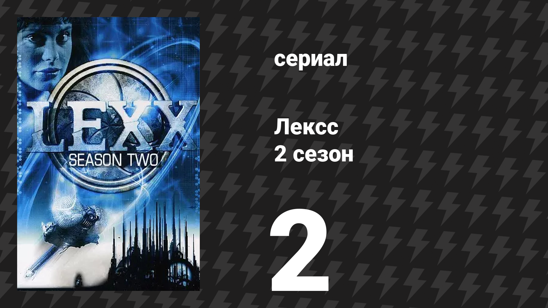 Лексс 2 сезон 2 серия «Терминал» (сериал, 1998)