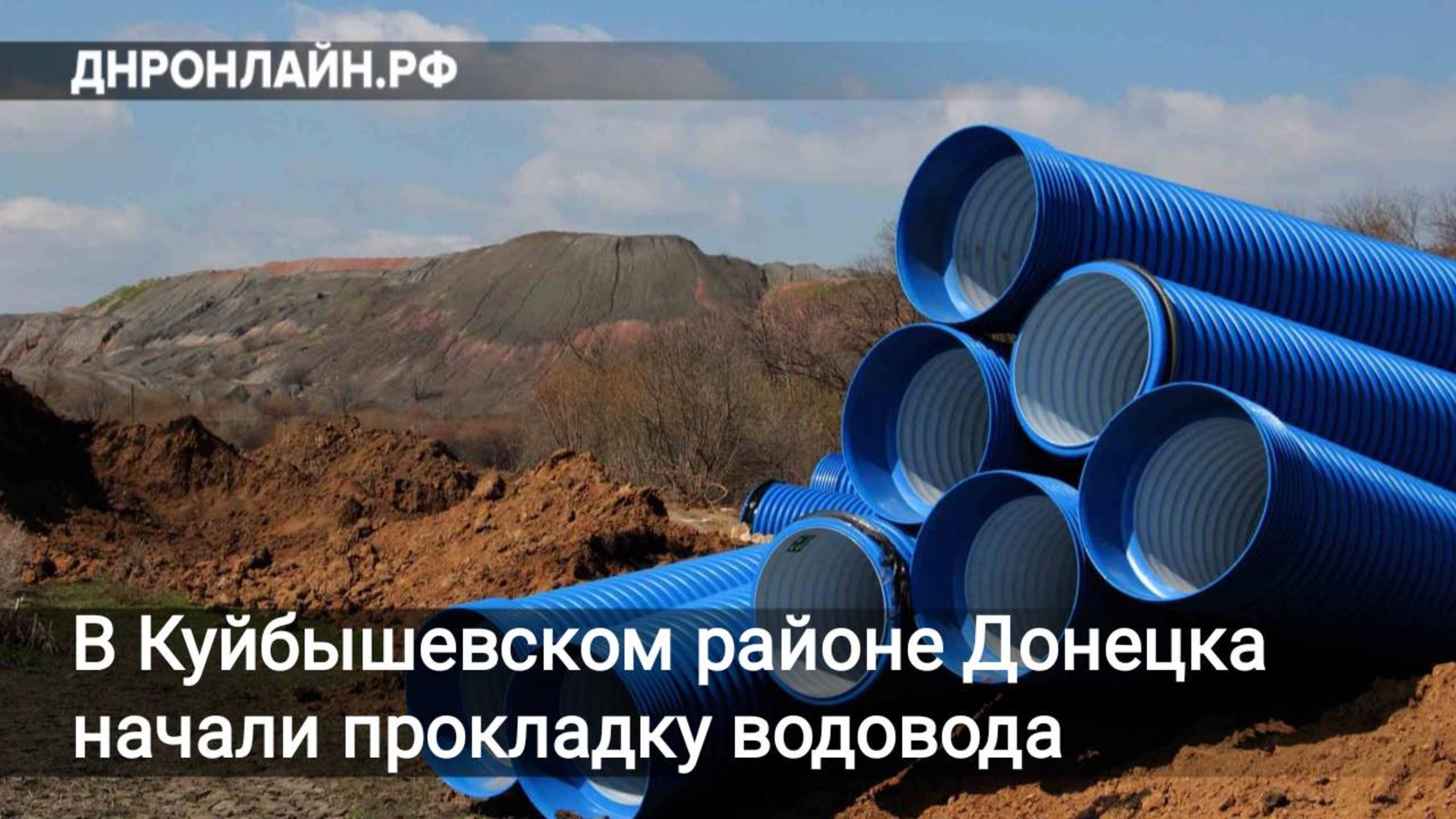 В Куйбышевском районе Донецка начали прокладку водовода