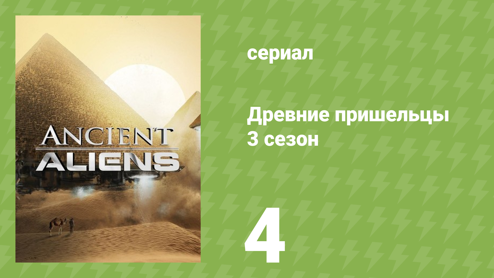 Древние пришельцы 3 сезон 4 серия «Пришельцы и золотые храмы» (документальный сериал, 2011)
