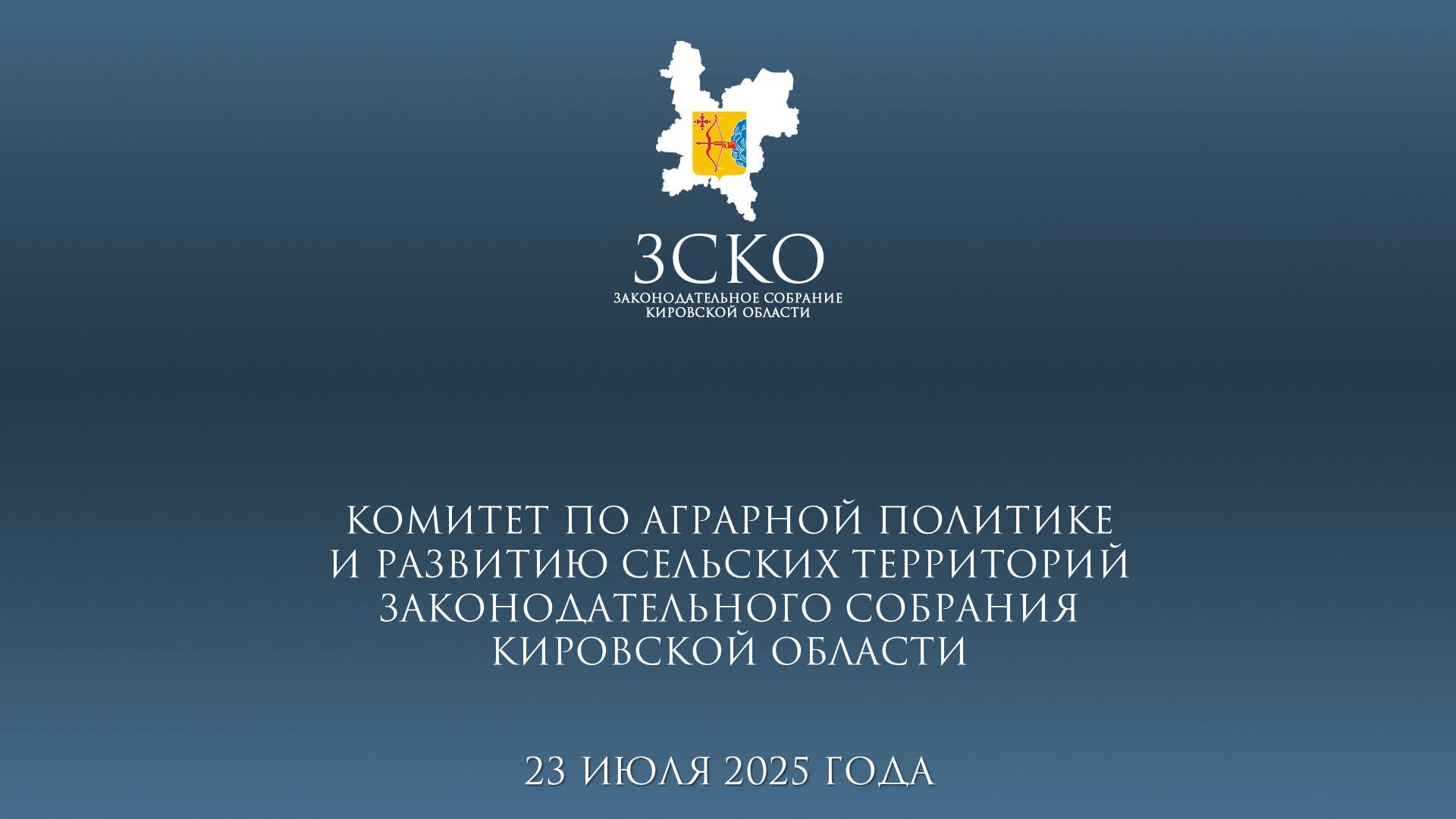 Заседание аграрного комитета 23.07.2025