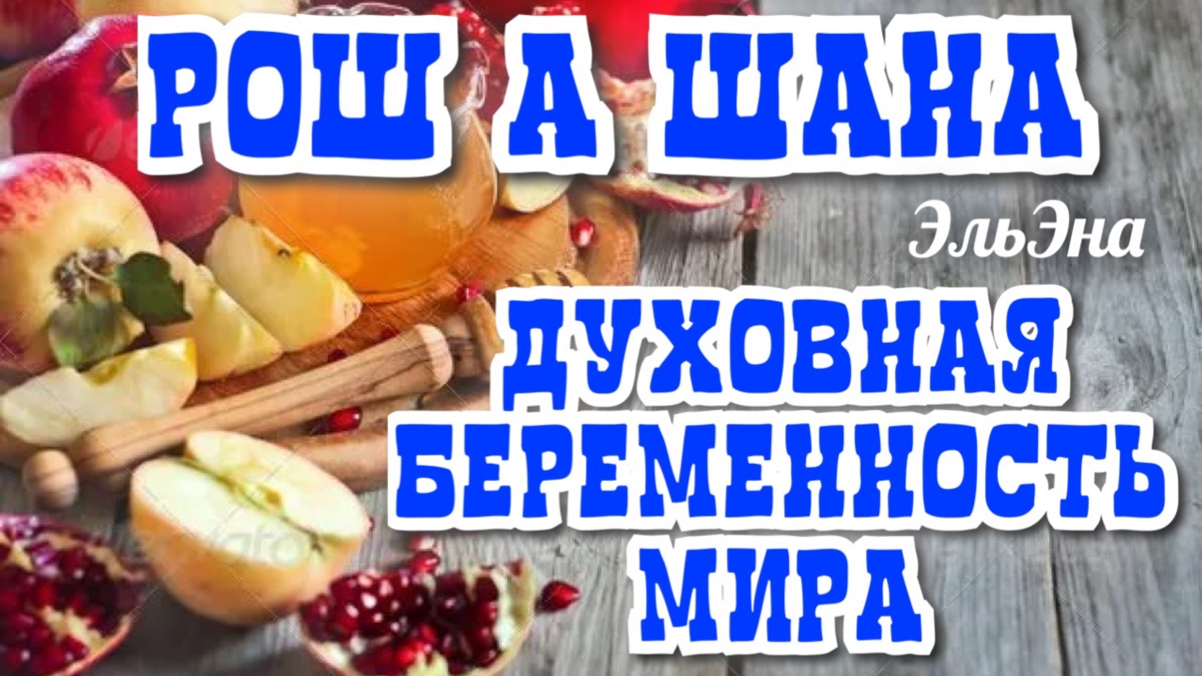 РОШ А ШАНА- ЕВРЕЙСКИЙ НОВЫЙ ГОД: Духовная беременность мира. ЭльЭна