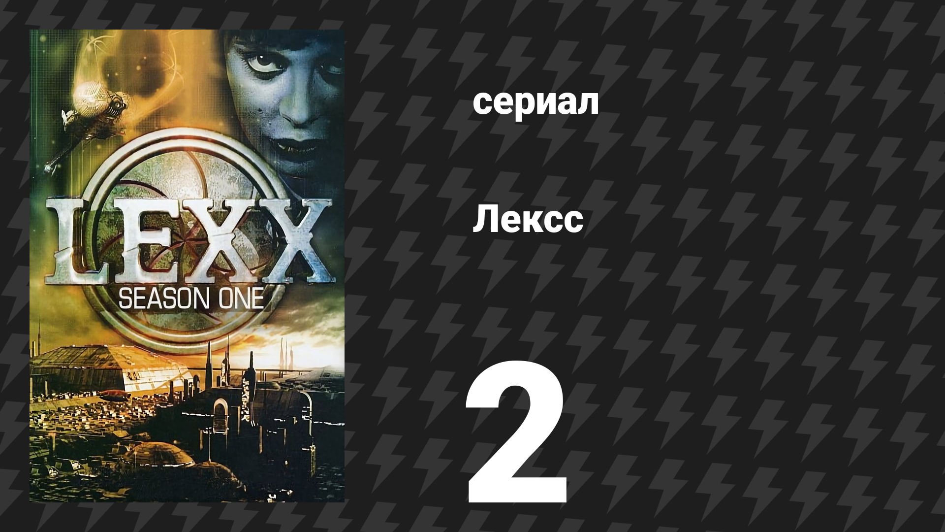 Лексс 1 сезон 2 серия «Сверхновая» (сериал, 1997)
