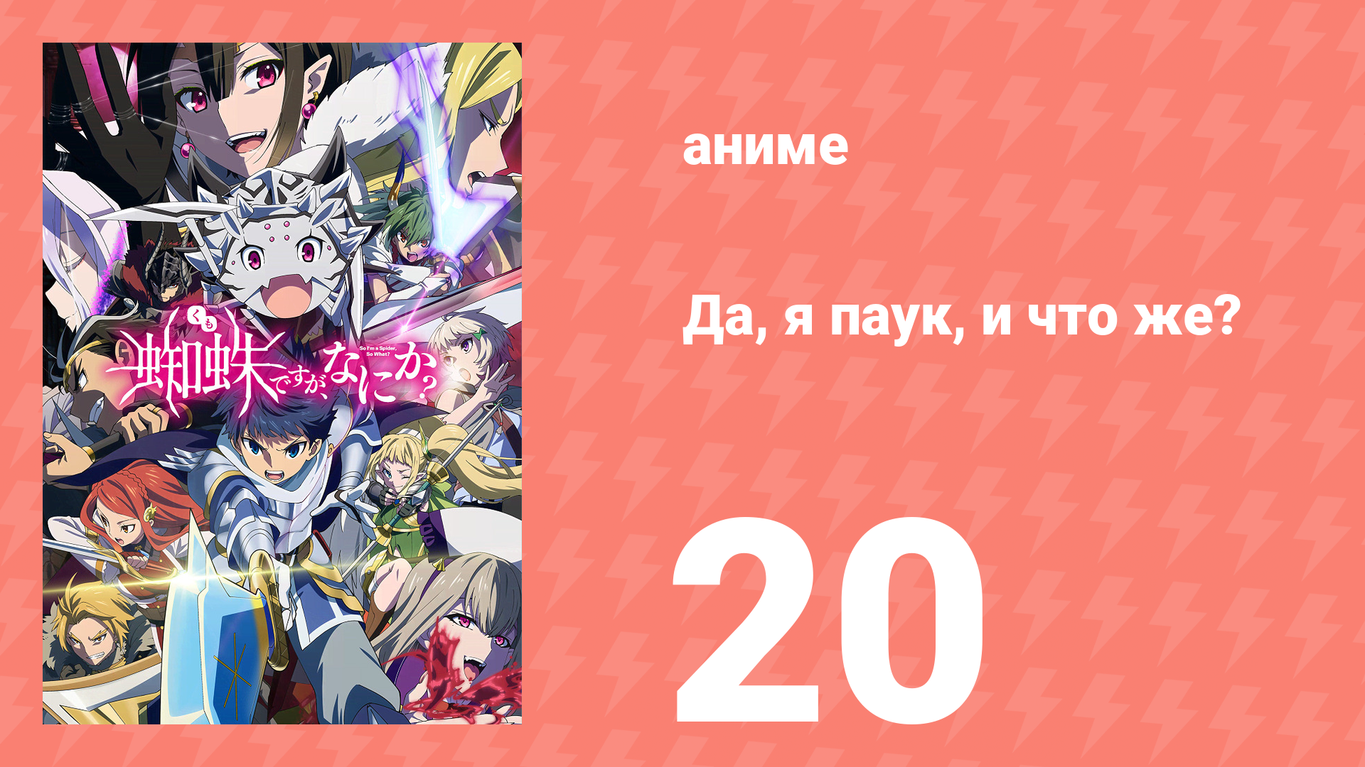 Да, я паук, и что же? 20 серия «Я же не виновата?» (аниме-сериал, 2021)