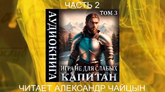 Мстислав Коган "Игра не для слабых " (книга 3) "Капитан" (часть 2)