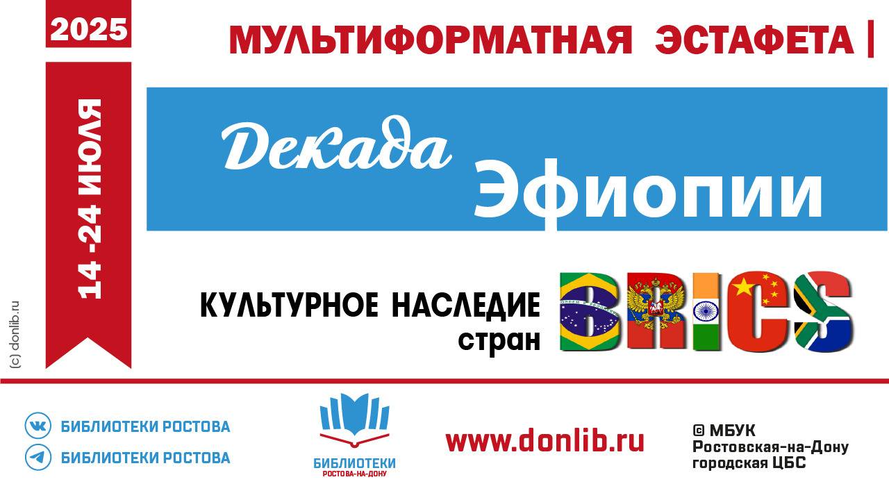 Декада Эфиопии