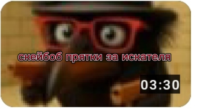 скейбоб прятки за искателя