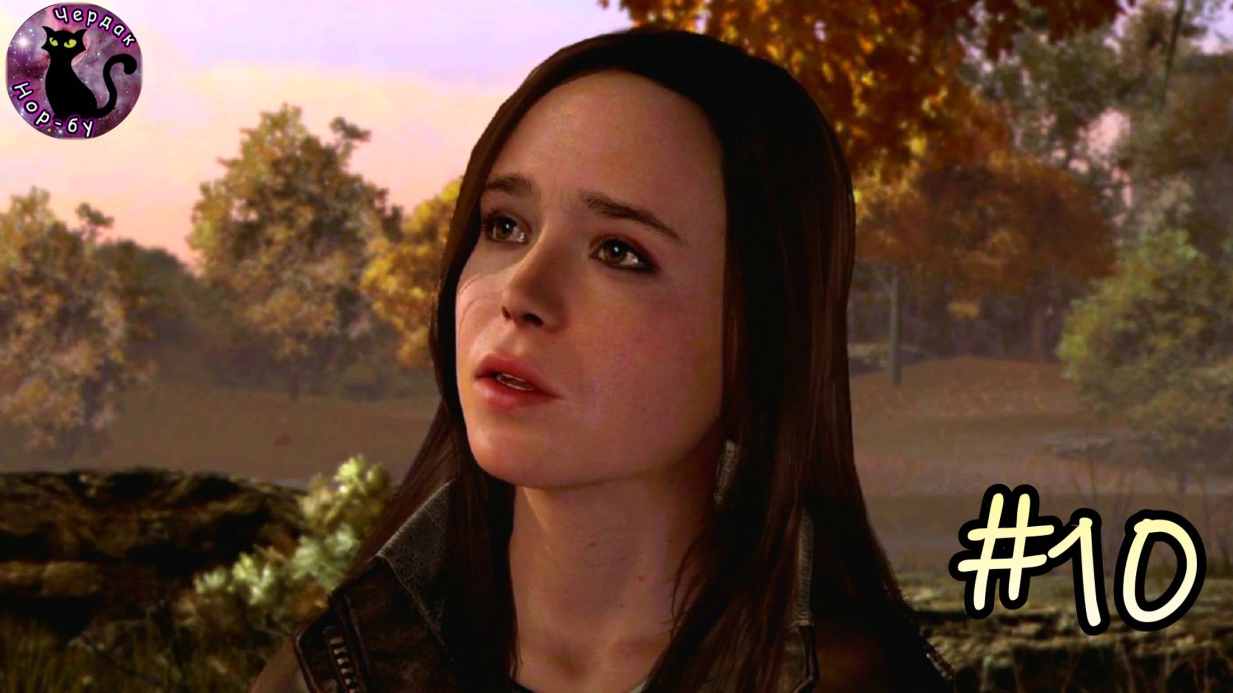 Beyond Two Souls - (не) игрушка #10