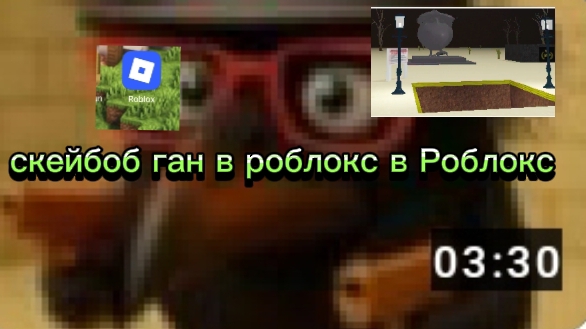 скейбоб ган в Роблокс и меня шокировало то что там😱