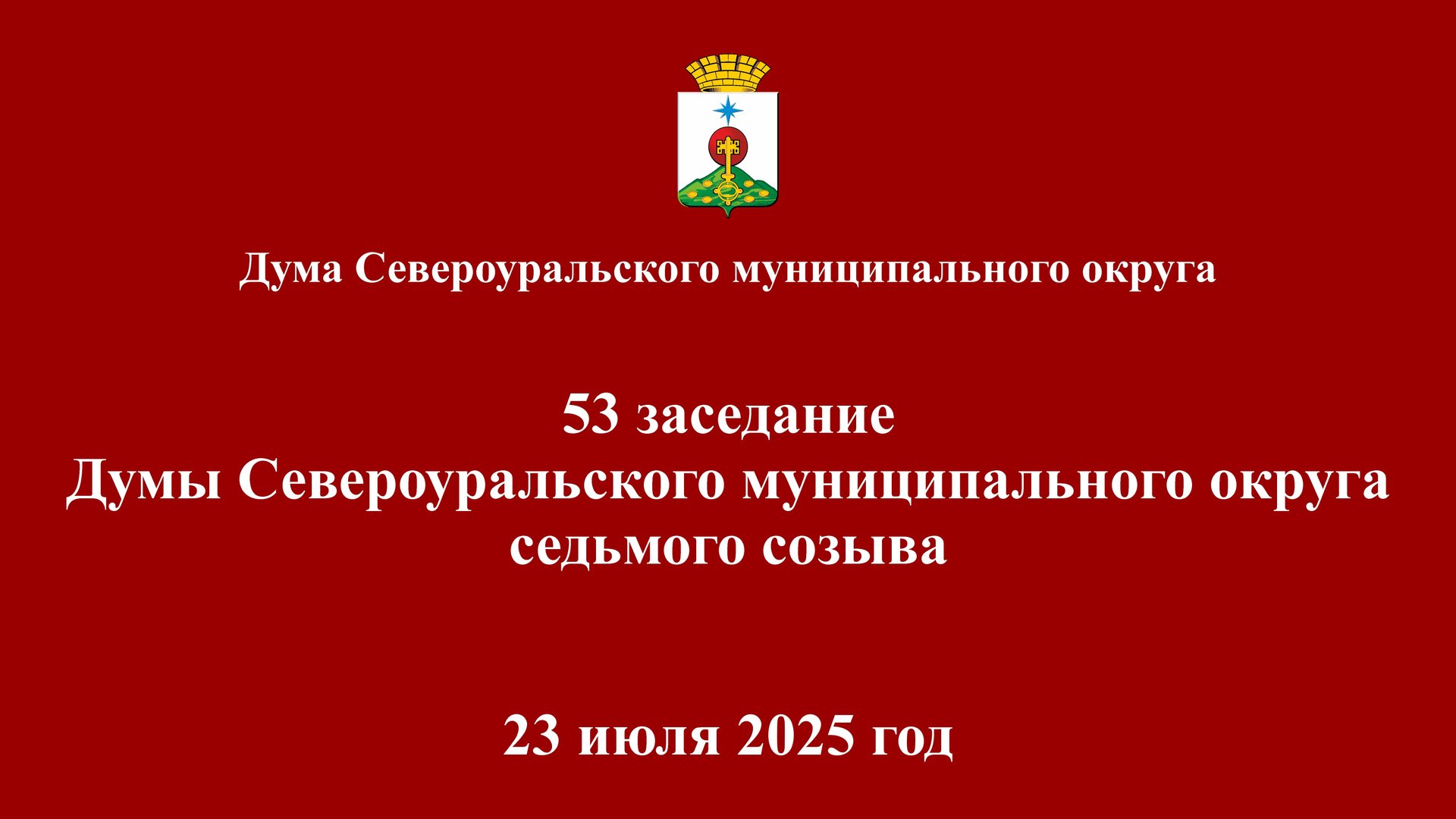 53 заседание Думы Североуральского муниципального округа седьмого созыва 23 июля 2025 года