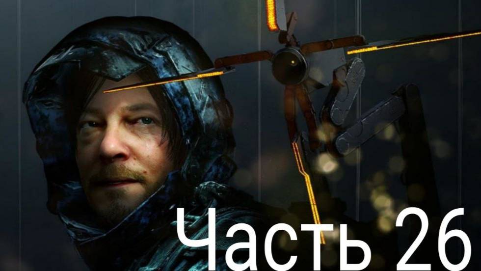 Death Stranding Прохождение Part 26