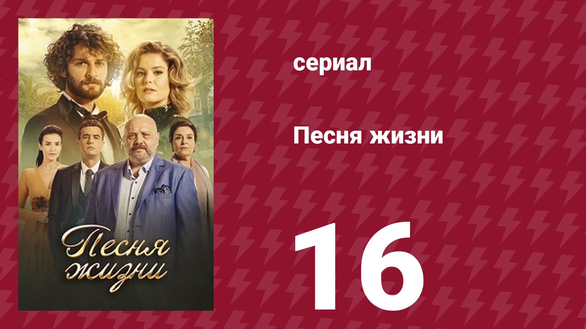 Песня жизни 16 серия (сериал, 2016)