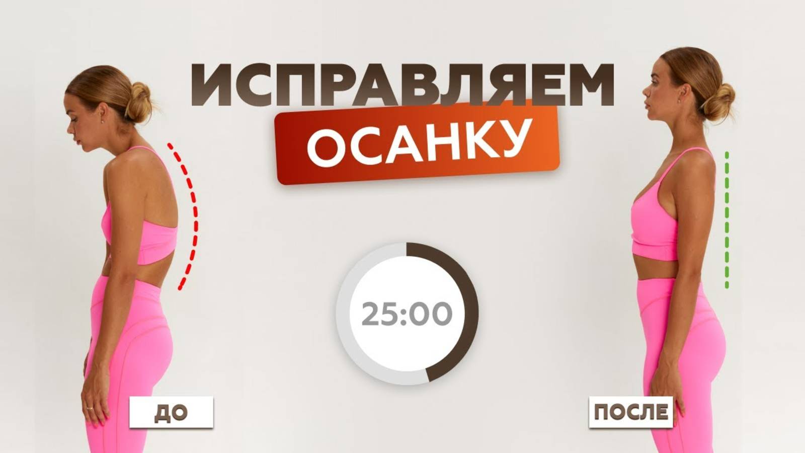 Улучшаем осанку дома: простая и эффективная тренировка